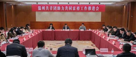 温州共青团“新春第一会”，吹响助力共同富裕冲锋号青年建设工作