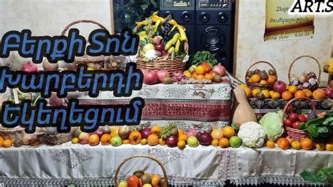 Բերքի Տոն Խարբերդի Եկեղեցում Youtube
