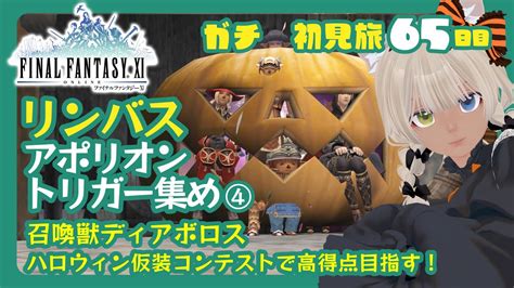 【ff11初見】65リンバス・トリガー集め＋召喚獣ディアボロス＋ハロウィンイベント Youtube