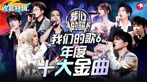 我们的歌6年度十大金曲！茜拉迪玛希凭实力上榜超强唱功贡献年度最佳舞台！我们的歌第六季 收官特辑 Youtube