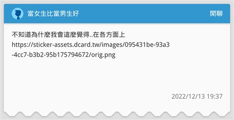 當女生比當男生好 閒聊板 Dcard