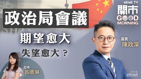 2023 07 19｜月底政治局會議 隨時期望落空！｜內房困局 難逃「一鑊熟？」｜內銀減息成趨勢？｜嘉賓：陳政深｜開市good Morning