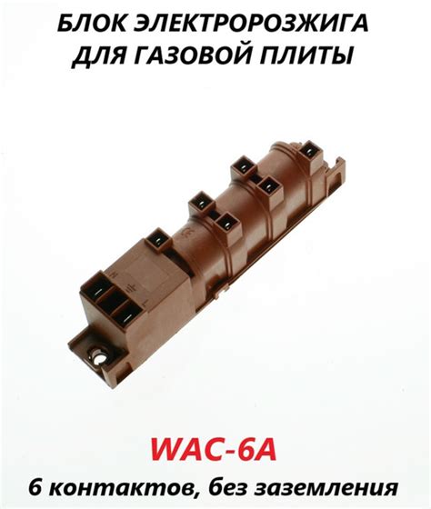 Универсальный блок розжига для газовой плиты 6 контактов без заземления Wac 6a купить с