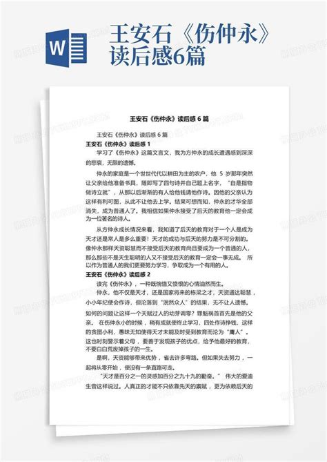 王安石《伤仲永》读后感6篇 Word模板下载编号qnypyzon熊猫办公