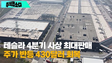 테슬라 4분기 사상 최대 판매 기록 전망에 주가 반등 Youtube
