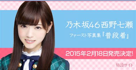 乃木坂46 西野七瀬ファースト写真集『普段着』 特設サイト｜特設ページ 幻冬舎plus