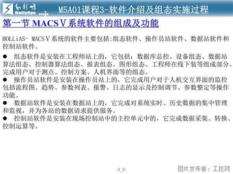 和利时（hollysys）系统软件介绍及组态实施过程讲座（中文）和利时dcshollias MacsⅤ中国工控网