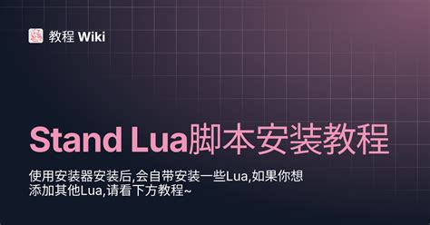 Stand Lua脚本安装教程 教程 Wiki