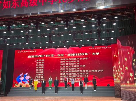 南通市2023年第一季度“新时代好少年”发布 10名优秀少年光荣入选我苏网