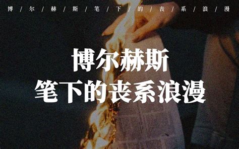 “我给你一个从未有过信仰人的忠诚” 博尔赫斯笔下的丧系浪漫 哔哩哔哩
