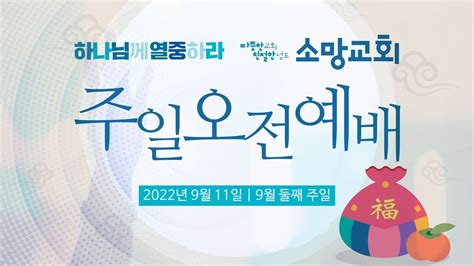 220911 소망교회 주일오전예배 Youtube