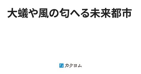 大蟻や風の匂へる未来都市（三輪修平） カクヨム