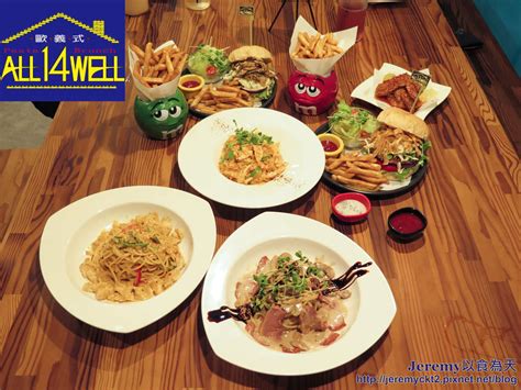食記 新北市 板橋區 歐義式 All 14 Well Jeremy以食為天