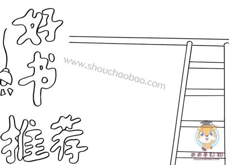 一张好书推荐的a4手抄报 好书推荐的手抄报 普车都