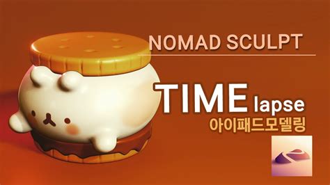 노마드 스컬프 쿠키 만들기nomad Sculpt Timelapse Youtube