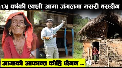 ८५ बर्षकी एक्ली आमाको घरमा पत्रकार पुग्दा यस्तो अबस्थामा भेटिईन । Dipak