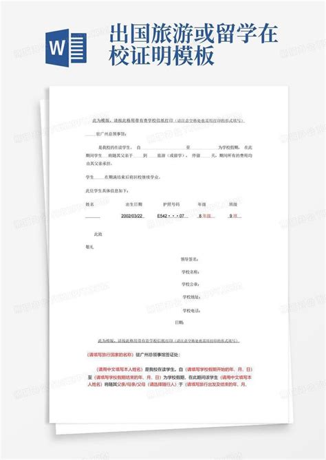 出国旅游或留学在校证明Word模板下载 编号qxyjrgjr 熊猫办公