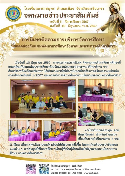นิเทศติดตามการบริหารจัดการศึกษา 2567 โรงเรียนดาราสมุทร ฉะเชิงเทรา