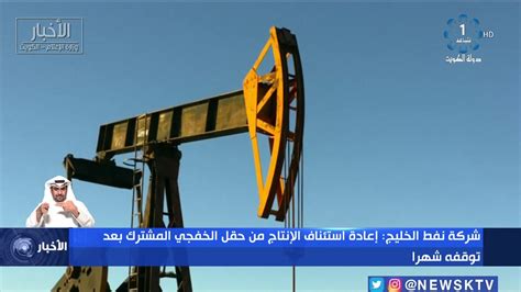 شركة نفط الخليج أعادة استئناف الإنتاج من حقل الخفجي المشترك بعد توقفه