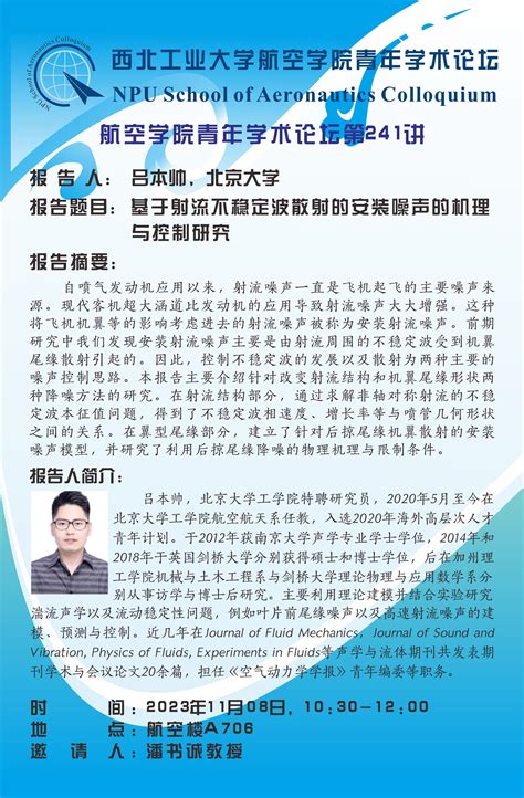 航空学院青年学术论坛第241讲 吕本帅教授 航空学院