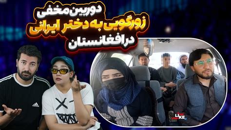 دوربین مخفی سفر دختر ایرانی به افغانستان 💗💗 Youtube