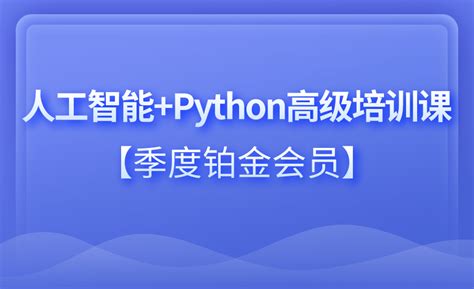 季度铂金会员人工智能 Python高级培训课学员故事 Python开发就业班 博学谷
