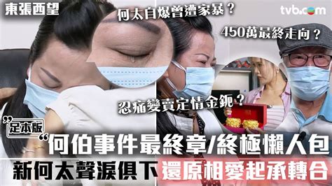 東張西望何伯 終極懶人包足本版｜何太聲淚俱下還原相愛起承轉合！何太自爆曾遭家暴？450萬最終走向？ Youtube