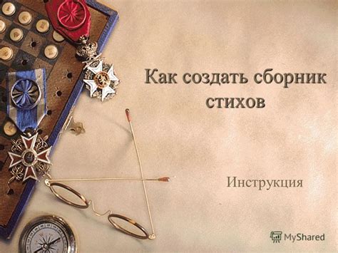 Презентация на тему: "Как создать сборник стихов Инструкция. Цель ...