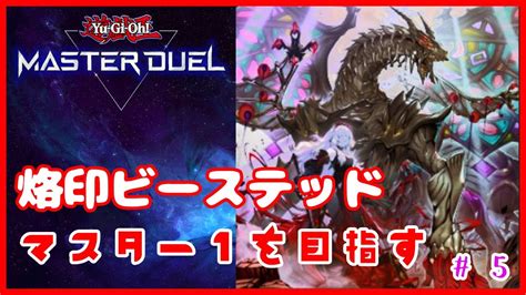 【遊戯王マスターデュエル】 烙印ビーステッドでマスター1を目指してゆく 5 Youtube