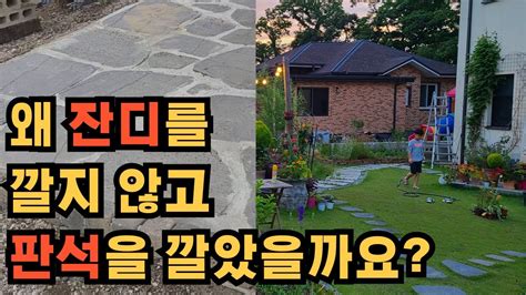 잔디관리때문에 고민이신 분들께 판석시공을 소개합니다 Youtube