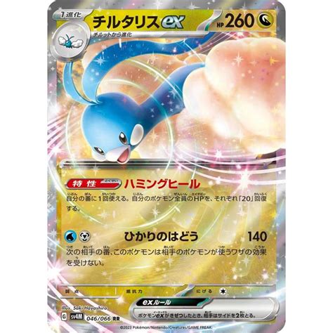 Pokemon チルタリスex〔rr〕【ドラゴンポケモンex1進化】 〈未来の一閃 Sv4m〉 ポケモンカードゲーム Sov