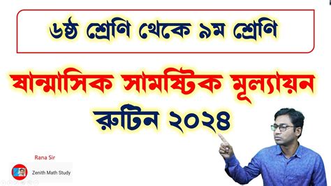 ৬ষ্ঠ থেকে ৯ম শ্রেণি ষান্মাসিক সামষ্টিক মূল্যায়ন ২০২৪ রুটিন Class 6 9