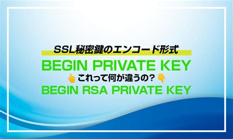 Ssl証明書のbegin Private Keyとbegin Rsa Private Keyの違いと書き換え方法 Webエンジニアポータル