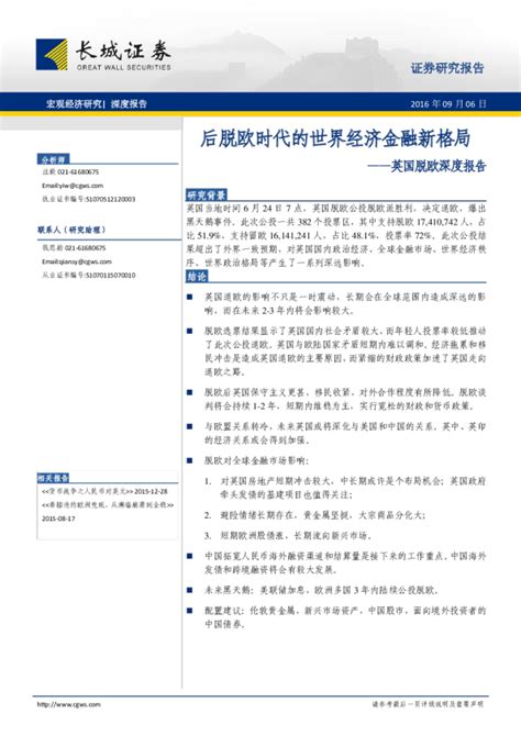 英国脱欧深度报告：后脱欧时代的世界经济金融新格局