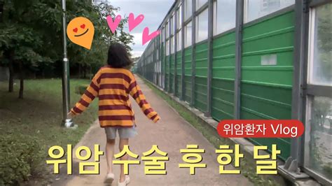 Ep08 위암 환자 브이로그 I 30대 위암 환자 I 위부분절제 I 복강경 I 휴직브이로그 I 수술 후 한달 외래 I 소소한