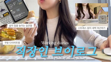 대기업 직장인 Vlog 멘탈and건강관리 삶의 질을 높이는 습관들 쿠팡 다이어트템으로 홈메이드 써브웨이 새벽 야근을 버티게 하는 힘💪🏻 Youtube