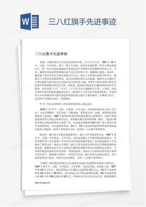 三八红旗手先进事迹word模板下载编号kbwjxrxj熊猫办公