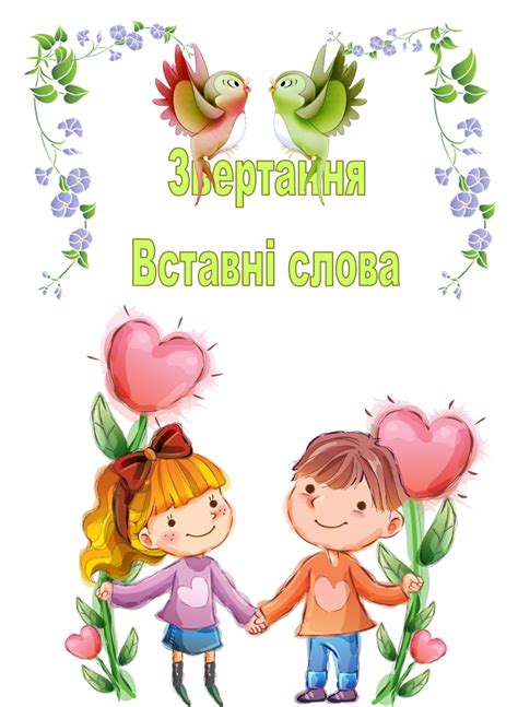 Звертання Вставні слова