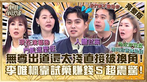 這些苦我都吞了！無尊出道不懂人情世故「直接被換角」？李唯楓靠「人體試藥」賺錢小s驚：你爸會很生氣！【小姐不熙娣】20240319 完整版