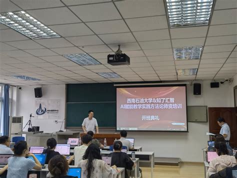我院“ai赋能教学实践方法论师资培训”顺利开班 西南石油大学经济管理实验教学中心