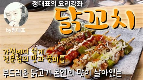 닭꼬치 초보자도 가정에서 쉽게 만드는 전문점 요리 촉촉하고 부드러운 닭고기 본연의 맛이 잘 살아있는 Youtube