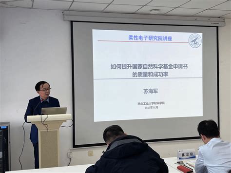 柔性电子研究院召开2024年度国家自然科学基金申报动员会暨专家辅导会 视窗 西北工业大学新闻网