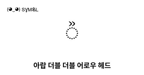 ࣻ 아랍 더블 더블 어로우 헤드 유니코드 번호 U 08fb 📖 기호의 의미 알아보기 복사 And 📋 붙여넣기 ‿ Symbl