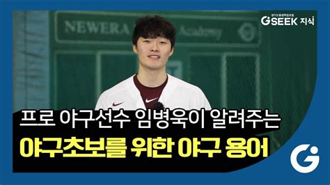 프로 야구선수 임병욱이 알려주는 야구초보를 위한 야구 용어｜경기도 지식gseek Youtube