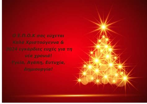 Ελληνικός Πολιτιστικός Όμιλος Κυπρίων Ελλάδος Ε Π Ο Κ ΕΥΧΕΣ ΓΙΑ ΤΑ ΧΡΙΣΤΟΥΓΕΝΝΑ