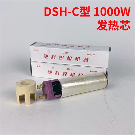 Dsh C型1080w塑料焊枪芯 1080w枪芯 1000w焊枪芯发热芯虎窝淘