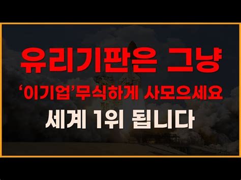 유리기판은 그냥 이기업 무식하게 사모으세요 세계 1위 됩니다 한미반도체 1월주식전망 와이씨켐 필옵틱스전망 유리기판대장주 유리기판관련주