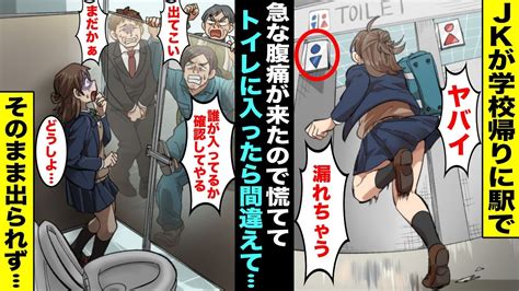 【漫画】学校の帰りに駅で急な腹痛がきて慌ててトイレに駆け込んだらそこは男子トイレだった出るに出られずにいると複数の男たちが入ってきて私のいるトイレの前に集まり出して・・・ Youtube