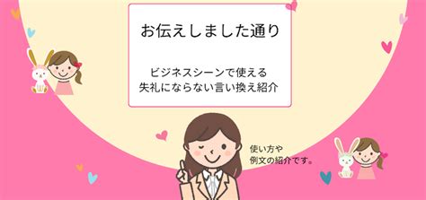 「お伝えしました通り」使い方と注意点、ビジネスシーンで失礼にならない言い換え えりのビジネスコミニュケーションブログ「えり♡コミ」