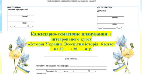 Календарно тематичне планування з інтегрованого курсу «Історія України
